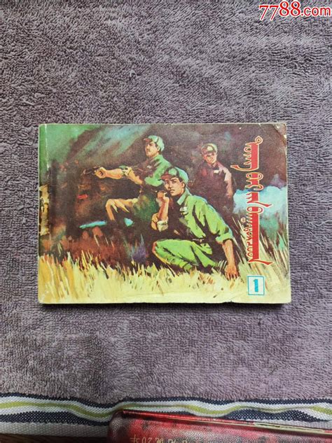桐柏英雄（1）蒙文连环画长久风雨阁【7788收藏收藏热线】
