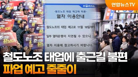 철도노조 태업에 출근길 불편파업 예고 줄줄이 연합뉴스tv Yonhapnewstv Youtube