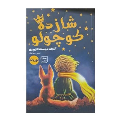 خرید و قیمت کتاب شازده کوچولو اثر آنتوان دوسنت اگزوپری انتشارات جهان کتاب دو زبانه ترب