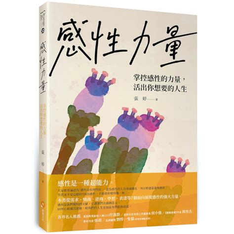 感性力量：掌控感性的力量，活出你想要的人生 心靈人文科普 Yahoo購物中心