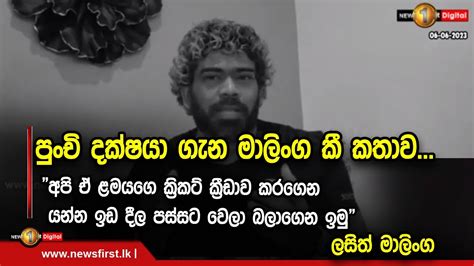 පුංචි දක්ෂයා ගැන මාලිංග කී කතාව Youtube