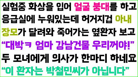 반전사이다사연 실험중 화상을 입어 얼굴 붕대를 하고 응급실에 누워있는데 허겁지겁 아내와 장모가 달려와 죽어가는 옆환자를 보고