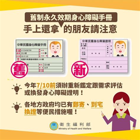 衛生福利部 很重要 手上拿「舊制永久效期身心障礙手冊」的朋友請注意‼