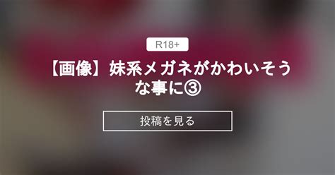 女装 画像妹系メガネがかわいそうな事に③ もちもち倶楽部 もちもち食感 の投稿ファンティア Fantia