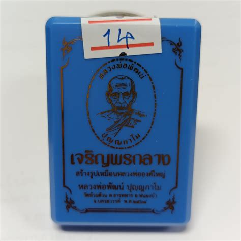 เหรียญเจริญพรกลาง หลวงพ่อพัฒน์ วัดห้วยด้วน นครสวรรค์ ปี 2564 เนื้อปีก