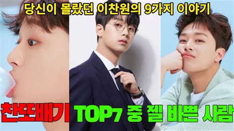 인물탐구 이찬원 찬또배기 ㅣ 당신이 몰랐던 이찬원의 이야기 Youtube