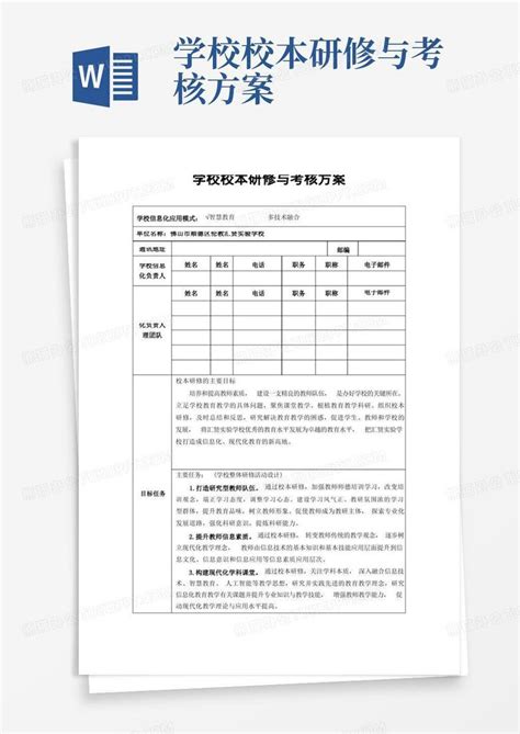 学校校本研修与考核方案Word模板下载 编号lowjkpzx 熊猫办公