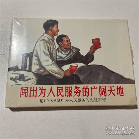 【图】连环画《闯出为人民服务的广阔天地》32开精装，发货如图拍品信息网上拍卖拍卖图片拍卖网拍卖网站