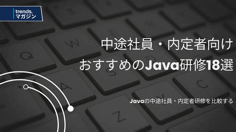 javaの中途社員・内定者研修を提供しているおすすめの企業・法人18選 trends