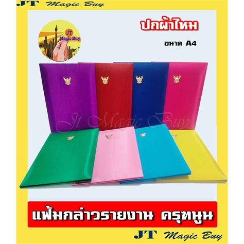 แฟ้มกล่าวรายงาน ปกผ้าไหม สีพื้น ขนาด A4 สมุดกล่าวรายงาน มีครุฑนูน มี 8 สี Shopee Thailand