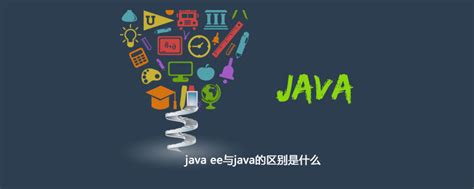 Java Ee与java的区别是什么 Java入门 Php中文网 Java Ee与java的区别是什么 Java入门 Php中文网