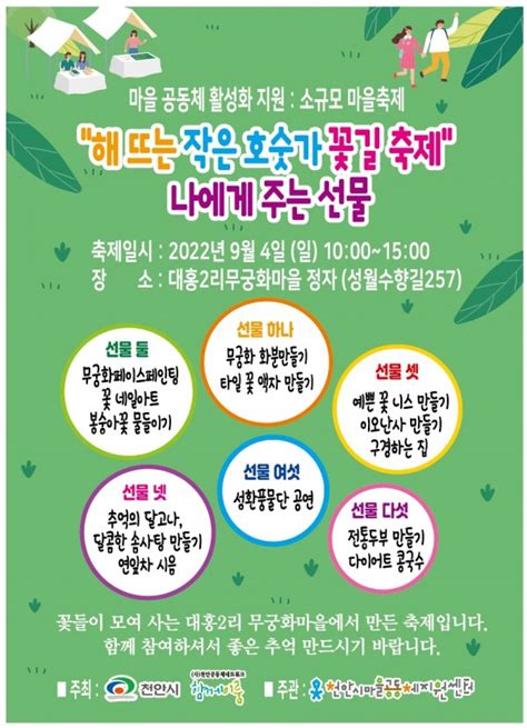 대홍 2리 해 뜨는 작은 호숫가 꽃길 축제 개최 마을소식 천안공동체네트워크 함께이룸