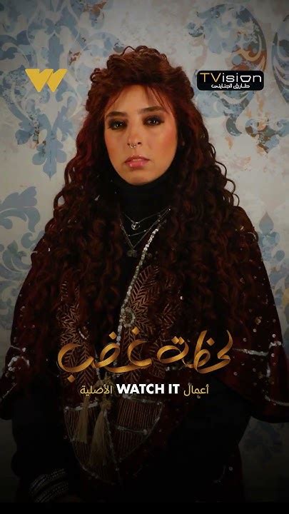 لحظة غضب استنوا “فاطمة” في مسلسل لحظةغضب من أعمال Watch It الأصلية