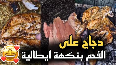 دجاج على الفحم بنكهة ايطالية من الشيف بوفيصل 😍🔥 سنابات حسين البقشي