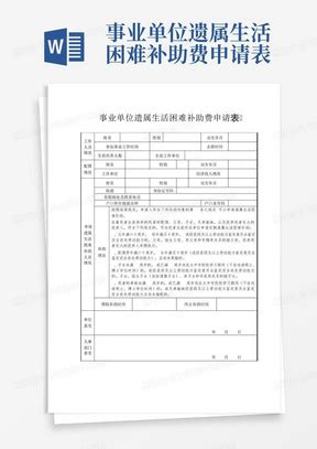 遗属补助领取条件和手续Word模板下载 编号lgozwnag 熊猫办公