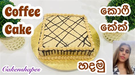 Coffee Cake Recipe කොෆී කේක් රෙසිපි Sinhala Cake Cakenshapes Youtube