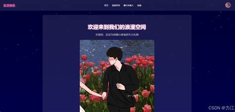 如何用前端技术开发一个浪漫的生日祝福网站生日网页动销 Csdn博客