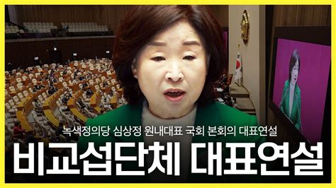 풀버전 국회 본회의 비교섭단체 대표연설 2030년 절박한 기후 골든타임 녹색정의당이 기후정치 대표 정당이 되겠습니다