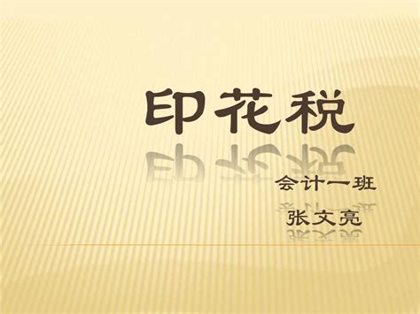 第十一章 印花税课件word文档在线阅读与下载无忧文档