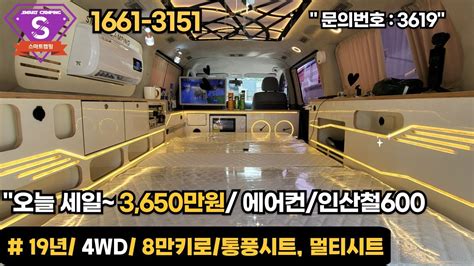 판매중 스타렉스 캠핑카 신규제작19년4wd8만멀티시트 무시동에어컨설치된 스텔스 풀옵션3560만원지금 세일중