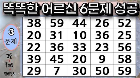 똑똑한 어르신 6문제 정답 가능한 난이도 높음 같은숫자찾기 67회 같은숫자찾기 두뇌자극운동 치매예방 치매예방지키미