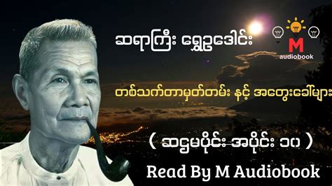 တစ်သက်တာမှတ်တမ်းနှင့်အတွေးခေါ်များ ဆဌမပိုင်း အပိုင်း ၁၀ Youtube