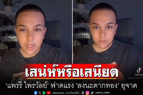 ข่าว Like สาระ แพรรี่ ไพรวัลย์ ฟาดแรง ลงนะดากทอง อุจาด ล่วงละเมิดทางเพศ เสริมเสน่ห์หรือเสนียด