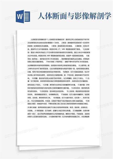 人体断面与影像解剖学word模板下载编号qaymrddp熊猫办公