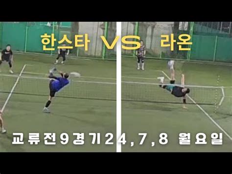 한스타 VS 라온 교류전9경기 24 7 8 월요일 야족 YouTube
