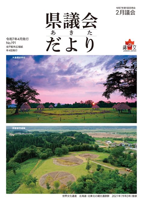 令和7年議会日程（予定）を掲載しました 秋田県議会