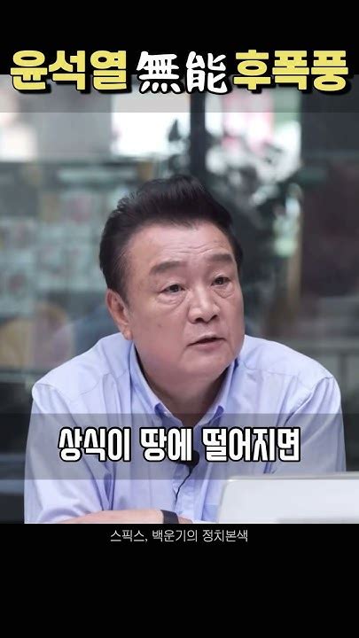 윤석열 무능 후폭풍 Shorts 정치본색 백운기 Youtube