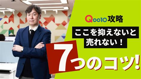 Qoo10大学 売上アップのコツを無料で学べる！