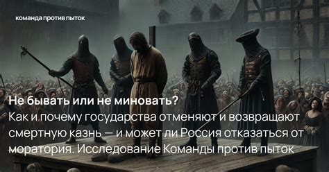 Смертная казнь Исследование Команды против пыток