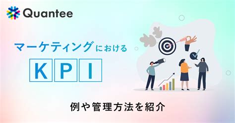 ビジネスで使うkpiとは？意味と実用例をわかりやすく解説！ Quantee