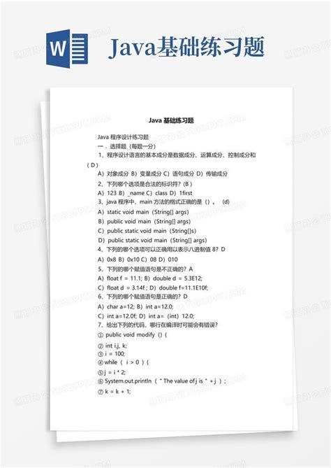 java基础练习题Word模板下载 编号lmzdzvdb 熊猫办公