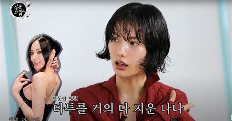 나나 전신 타투 거의 제거…“통증 참을 만해 마취 크림 없이 시술 5회 받아”