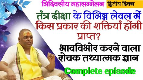 तंत्र दीक्षा के विभिन्न लेवल में किस प्रकार की शक्तियां होगी प्राप्त