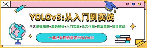 yolov5算法改进（1）— 如何去改进yolov5算法 yolov5：从入门到实战 csdn专栏