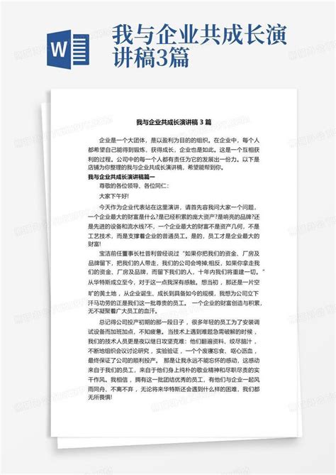 我与企业共成长演讲稿3篇Word模板下载 编号qnzddgmz 熊猫办公