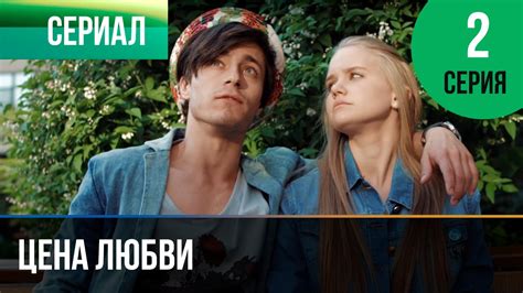 ️ Цена любви 2 серия Мелодрама Фильмы и сериалы Русские мелодрамы