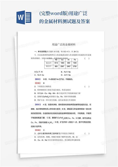 完整版用途广泛的金属材料测试题及答案word模板下载编号lokkyakg熊猫办公