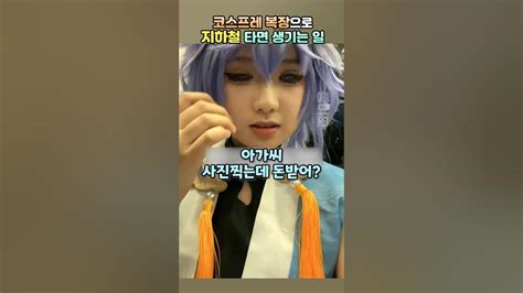 코스프레 복장으로 지하철타면 생기는 일 Youtube