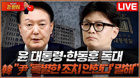 [류병수의 강펀치 Replay] 윤 대통령·한동훈 독대… 尹이 韓에 요청 Youtube