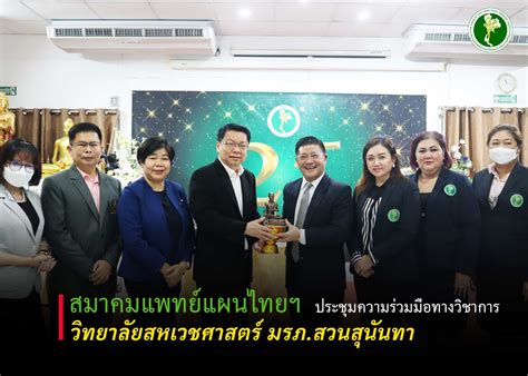 สมาคมแพทย์แผนไทยแห่งประเทศไทย ประชุมความร่วมมือทางวิชาการ กับ มรภ สวน