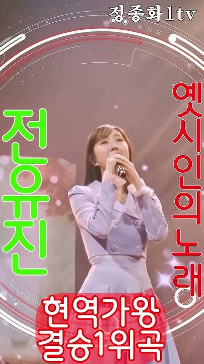 전유진 옛 시인의 노래 10 Mbn 현역가왕 트롯 한일전 결승곡 Youtube
