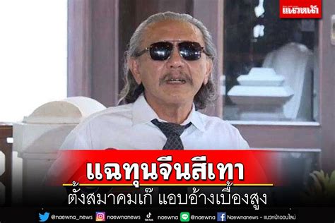 ในประเทศ ปล่อยของ ‘ชูวิทย์แฉนอกสภา ทุนจีนสีเทาตั้งสมาคมเก๊ แอบอ้าง