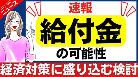 【927速報•給付金の可能性】経済対策に盛り込む方針現金給付クーポン給付子育て世帯への支援 Youtube