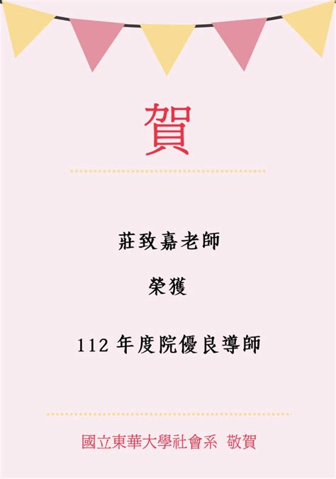 【榮譽榜】賀！本系莊致嘉副教授獲選為本校112年度院優良導師 國立東華大學社會學系