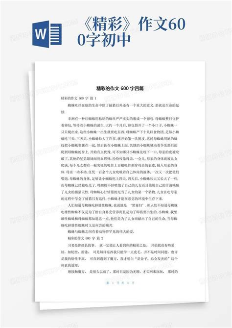 精彩的作文600字四篇Word模板下载 编号qbxevogr 熊猫办公