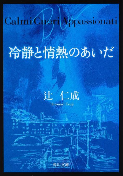 冷静と情熱のあいだ Blu 角川文庫 辻 仁成 角川書店装丁室 本 通販 Amazon